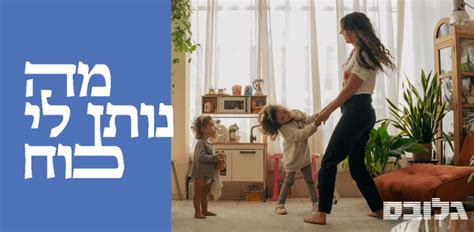 מה נותן לי כח מיטל שטדלר