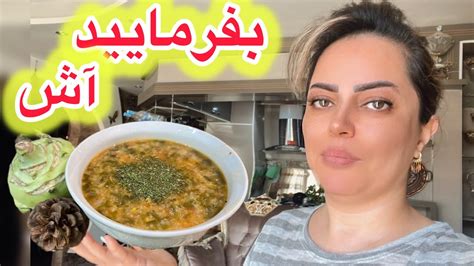 روزمرگیهای من 🌺با رسپی یه آش کلم قمری خوشمزه😋عاشقش میشی Youtube