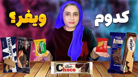 خوشمزه ترین ویفر ایران 🤔 باورم نمیشه Youtube