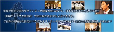 会員（オリンピアン）入会案内 ― 入会案内｜npo法人 日本オリンピアンズ協会