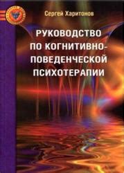 Руководство по когнитивно-поведенческой психотерапии — Харитонов С.В.