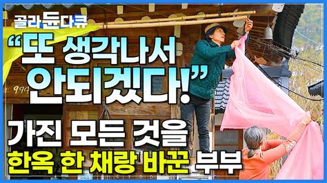 진짜 못 참겠다 한창 일할 나이에 은퇴하고 처음 본 70살 한옥에 올인한 부부│모든 것을 한옥과 바꾼 부부│귀촌│한국기행│골라듄다큐 Youtube