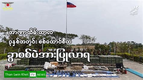 အာဏာသိမ်းကာလ ၃ နှစ်အတွင်း စစ်ကောင်စီက ခွာစစ်ပဲအားပြုလာရ Youtube