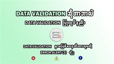 Data Validation အခြေခံအသုံးပြုနည်း။ Excel တွင်ကန့်သတ်မှုပြုလုပ်ပြီး Data ထည့်သွင်းခြင်း။ Youtube