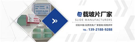 载玻片 盖玻片 血球计数板 盐城市飞舟玻璃有限公司