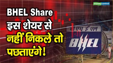 Bhel Share Price इस शेयर से नहीं निकले तो पछताएंगे Moneycontrol Hindi