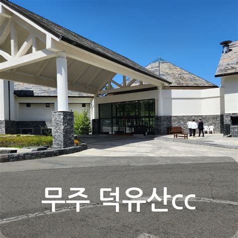덕유산cc 코스 가이드 무주 인기 골프장 라운딩 후기 행주남