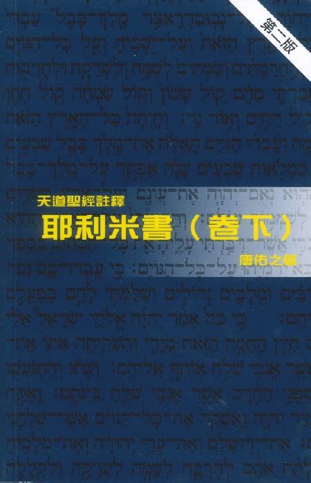 耶利米書卷下 天道聖經註釋td1318p 以琳書房 屬靈甘泉．來自以琳