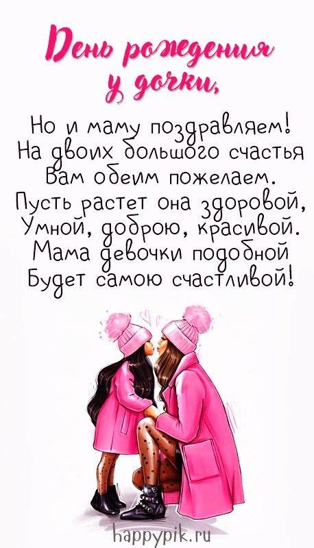 С днём рождения дочери для мамы Happypik Happy Birthday Cards