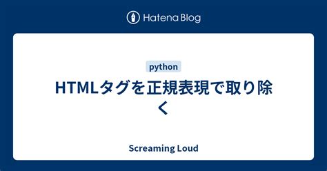 Htmlタグを正規表現で取り除く Screaming Loud
