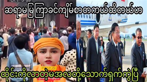 ဆရာမမြကြာခင်ရဲ့ကျိမ်စာတကယ်ထိတယ်ဟထိုင်းကိုလာတဲ့မအလသောက်ရှက်တွေကွဲပြီ