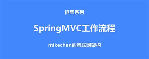 springmvc工作流程详解 11大执行流程步骤 mikechen
