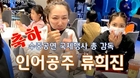 인어공주 류희진 대전엑스포아쿠아리움 수중 공연 총감독 임명 축하드립니다 일본 Nhk방송국에서 류희진다큐맨터리 제작 중 인어공주류희진 Nhk방송국 Youtube