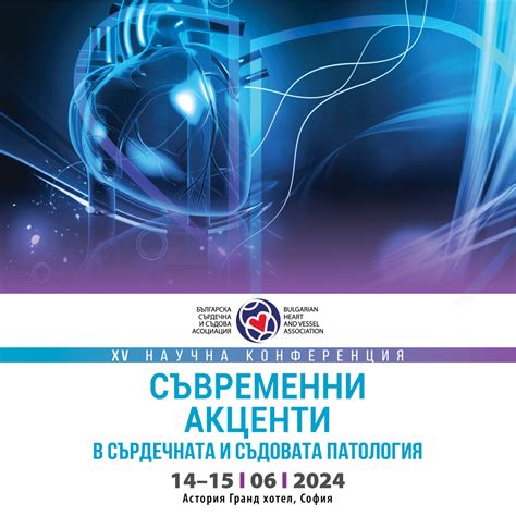 Xv Научна конференция „Съвременни акценти в сърдечната и съдовата патология”