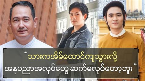 သားက အိမ်ထောင်ကျသွားလို့ အနုပညာဆက်မလုပ်တော့ဘူး Youtube