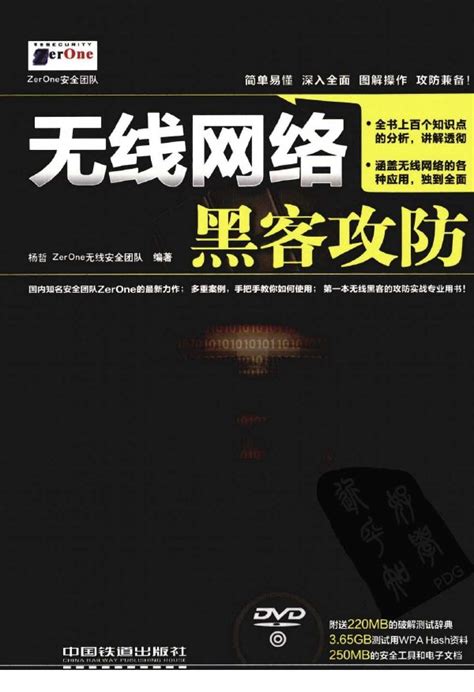 无线网络黑客攻防下载 网络安全电子书 evo g tech team 电脑技术网 网络安全，黑客技术，电脑技术，软件共享