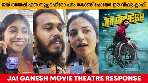 JAI GANESH THEATRE RESPONSE | AUDIENCE REACTION | MOVIE REVIEW | UNNI MUKUNDAN | MAHIMA NAMBIAR ...