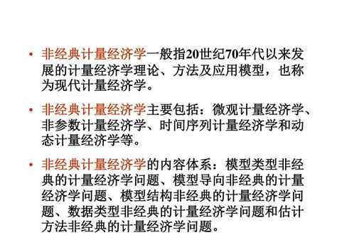 Ppt 《 计量经济学 》 《econometrics》 《 经济计量学 》 Powerpoint Presentation Id