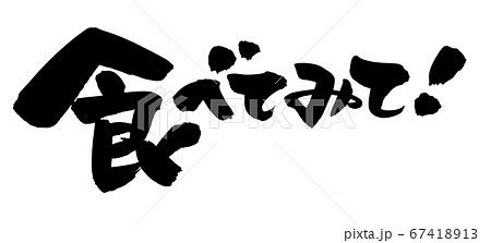 筆文字素材の手書きロゴの【食べてみて】墨で書いたお試し品のイラストのイラスト素材 [67418913] Pixta