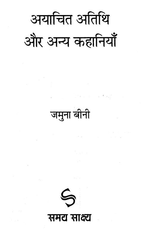 अयाचित अतिथि और अन्य कहानियाँ Unwanted Guest And Other Stories Exotic India Art