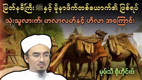မြတ်နဗီကြီး ﷺ နှင့် မိုနာဖိက်တစ်ယောက်၏ ဖြစ်ရပ် သုံးသွလားက်၊ ဟလာလဟ်နှင့