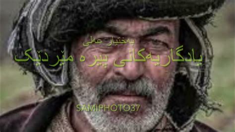 یادگاریەکانی پیرەمێردێک ــ بەختیار عەلی Youtube