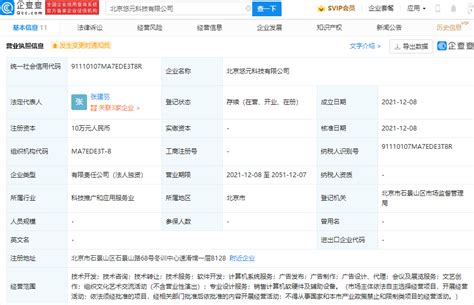 字节跳动关联公司成立新公司，经营范围含软件开发等北京科技张建羽