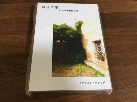 Yahooオークション グラツィア・デレッダ『詩人の家 デレッダ表題作