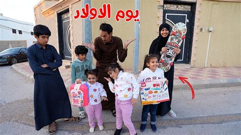 اليوم ندلع الاولاد فقط L البنات مالهم دلع فيه صدمه اخر شي Youtube