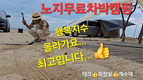 🏕노지무료차박캠핑경북넓고 깨끗한 화장실에 개수대테크까지 있는 해변마음이 편안한 차박지 Youtube