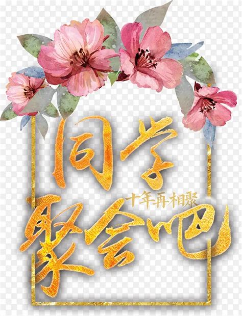 同学聚会png图片素材下载图片编号qrmbkvxw 免抠素材网