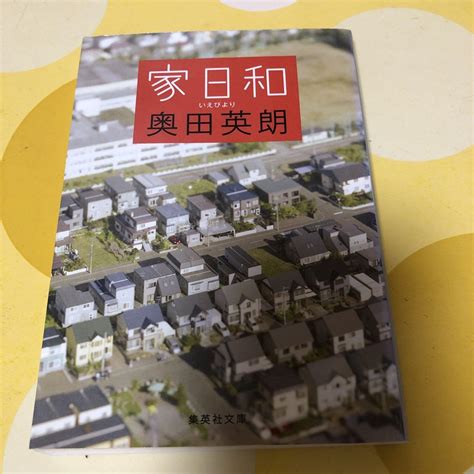 家日和 奥田英朗 メルカリ