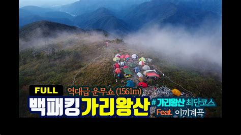 Full 가리왕산백패킹 역대급 운무쇼 Feat 태고적 원시림을 간직한 곳 이끼계곡가리왕산최단등산코스야생화천국 Youtube