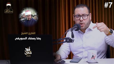الشيخ رضا السويفي بستان الأزهر 07 Youtube