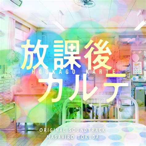 日本テレビ系土ドラ9「放課後カルテ」オリジナル・サウンドトラック ‑「album」by 得田真裕 Spotify