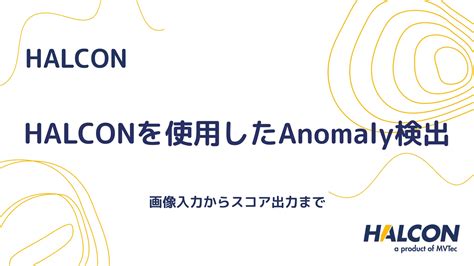 【halcon】halconを使用したanomaly検出：画像入力からスコア出力まで