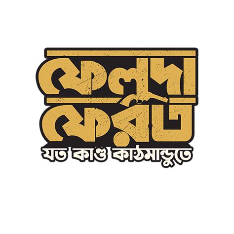 Feluda Ferot Jawto Kando Kathmandute