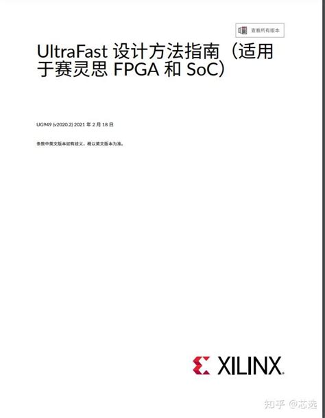 赛灵思 xilinx ug949 ultrafast 设计方法指南（适用于赛灵思 fpga 和 soc）（中文版） v2020 2 知乎