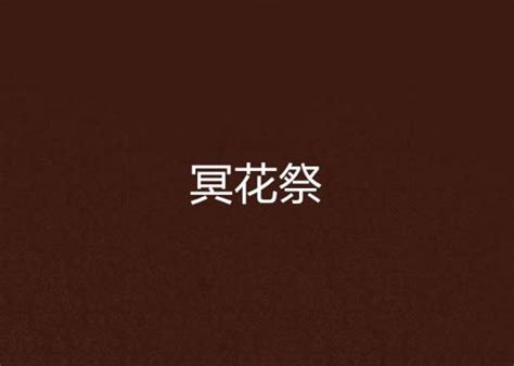 冥花祭百度百科