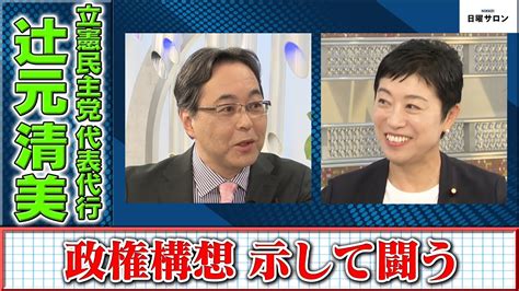 【政権構想を示して闘う】立憲民主党 代表代行 辻元清美 Youtube