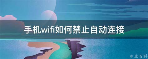 手机wifi如何禁止自动连接 业百科