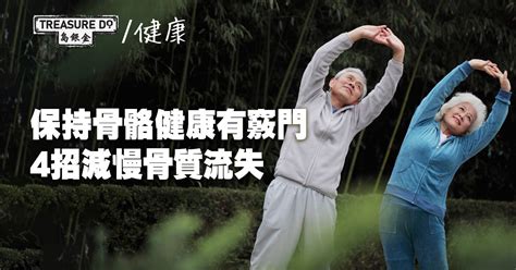 保持骨骼健康有竅門 4招減慢骨質流失 一起追尋生命的寶藏