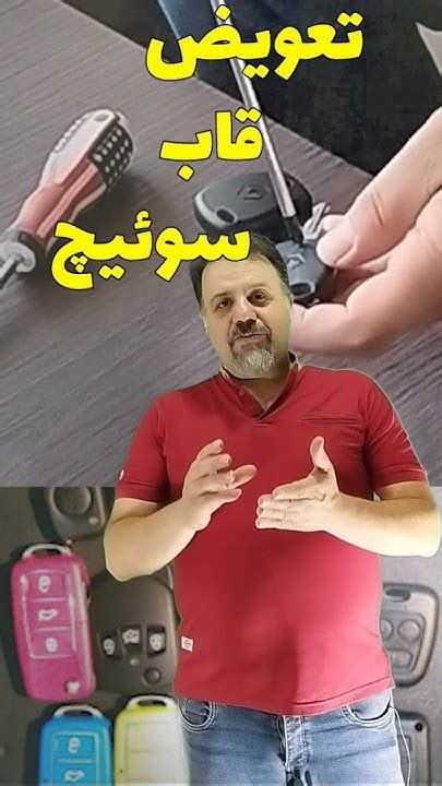 تعویض قاب سوئیچ چگونه قاب سوئیچ ال 90 را تعویض کنیم ؟ Youtube