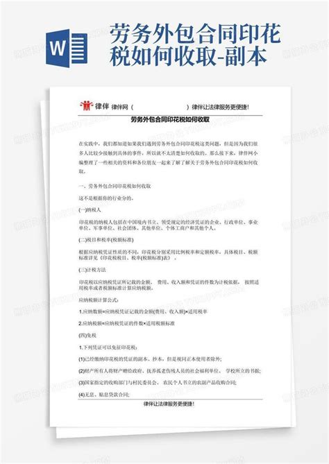 劳务外包合同印花税如何收取 副本word模板下载 编号lnzxmjpw 熊猫办公