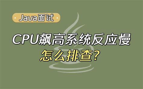 【java面试题基础】cpu突然飙高系统反应慢如何排查？ Mic说java Mic说java 哔哩哔哩视频