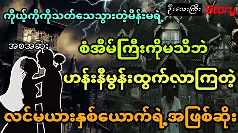 မကျွတ်မလွတ်တဲ့မိန်းမကြီးနေတဲ့စံအိမ်ကြီးဆီကို ဟန်နီးမွန်းထွက်လာတဲ့ လင