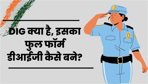 Dig Full Form डीआईजी क्या है कैसे बने योग्यता परीक्षा सैलरी