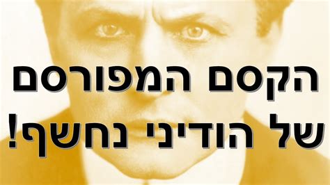 קסם ההיחלצות המפורסם של הודיני נחשף Youtube