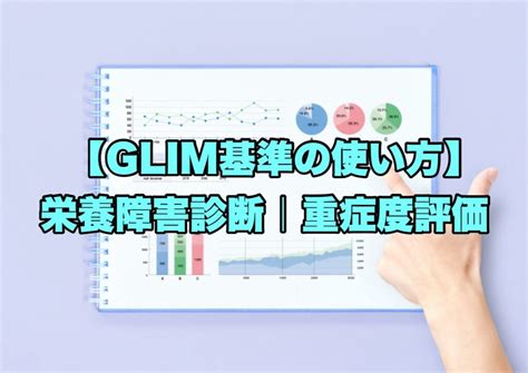 Glim基準 栄養評価 フォーマット 高齢者 低栄養 O4204 高齢者歯科学 St3 20260316 152048 Tydsjl