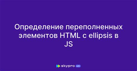 Определение переполненных элементов Html с Ellipsis в Js